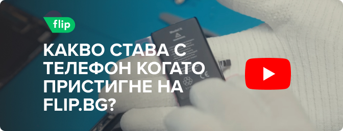 Flip.bg | Умния начин да купуваш и продаваш телефони!